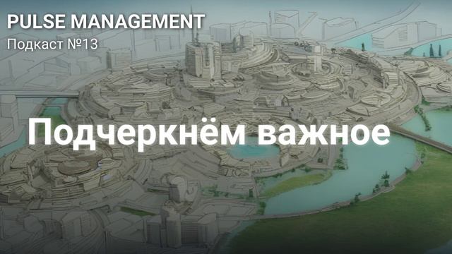 Выпуск №13. Подчеркиваем важное в планировании проекта