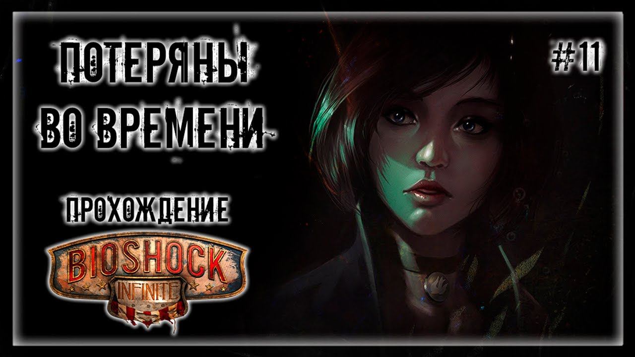 СКВОЗЬ ГОДА! СТАРАЯ ЭЛИЗАБЕТ! СПАСАЕМ ПРИНЦЕССУ! | Прохождение BIOSHOCK 3: INFINITE #11