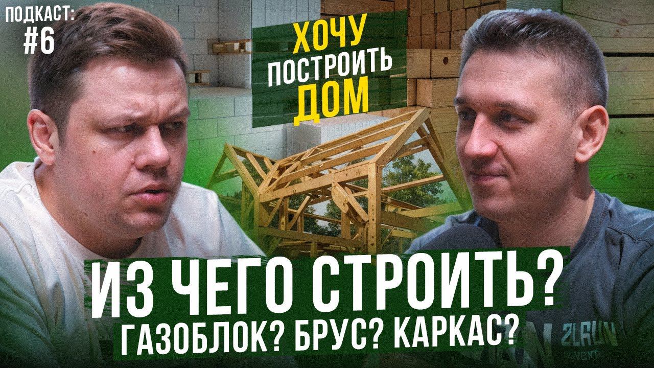 Подкаст "Из чего строить дом?! Брус? Каркас? ЛСТК? Газоблок? Кирпич? Выпуск №6