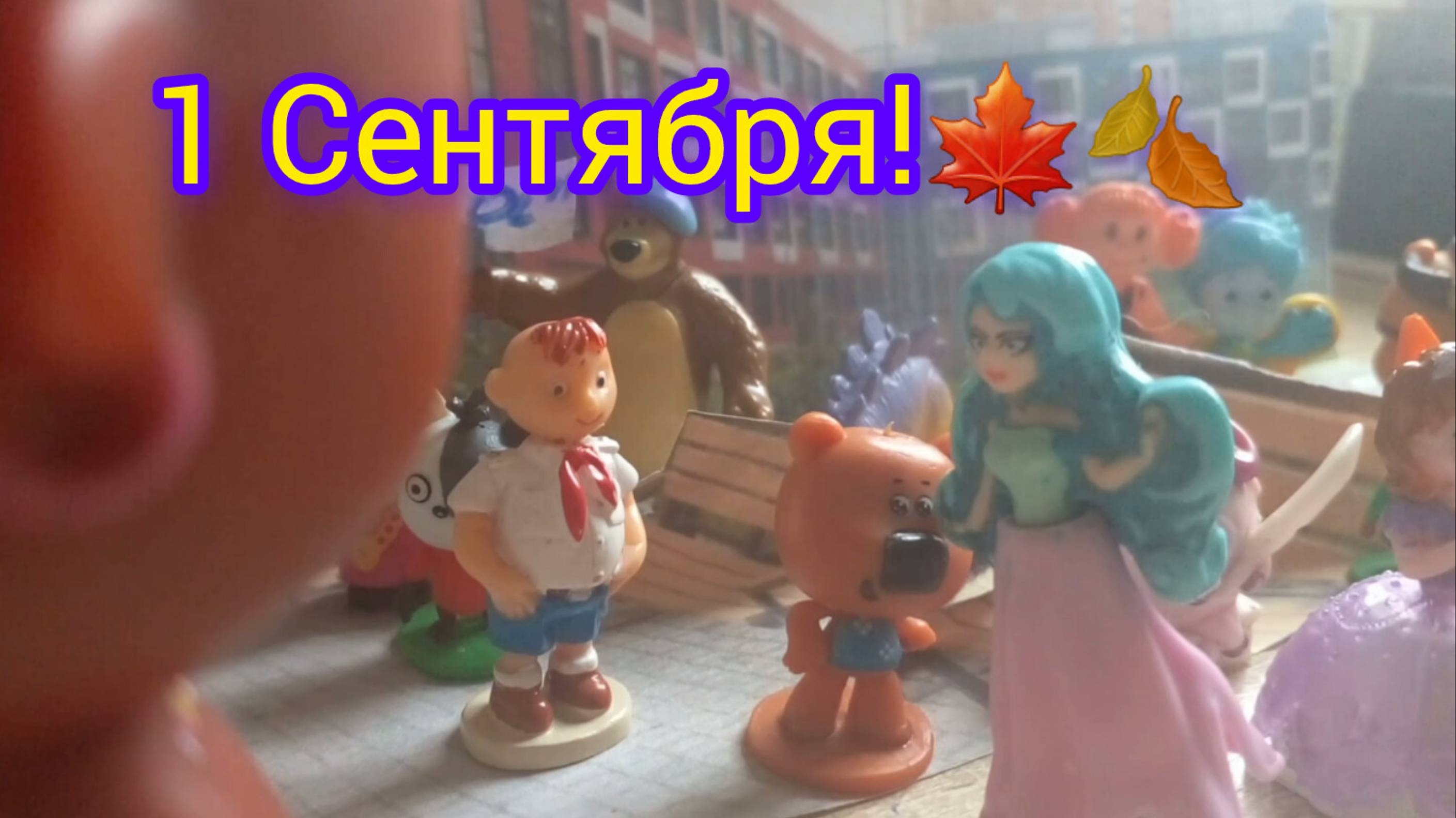 15. 1 Сентября!🎊🍁🍂Почему Лёля опоздала на Линейку?