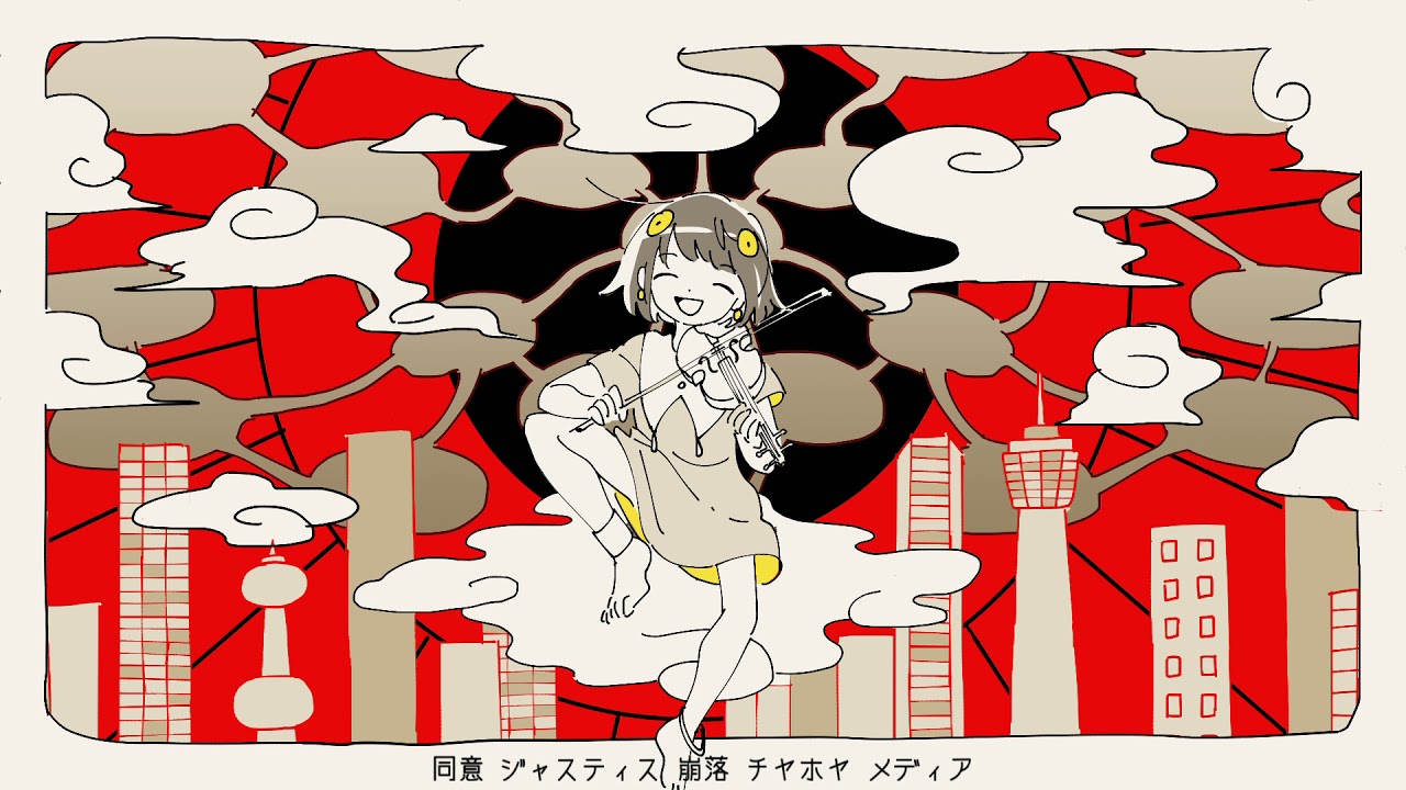 seeeeecun ft. flower & Кагамине Лен — Исчезнуть как облако дыма / 雲散霧消 / しーくん feat. flower 鏡音レン