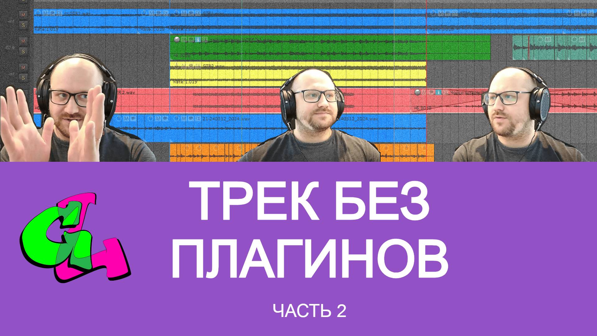 Трек без плагинов, часть 2 (полное видео)