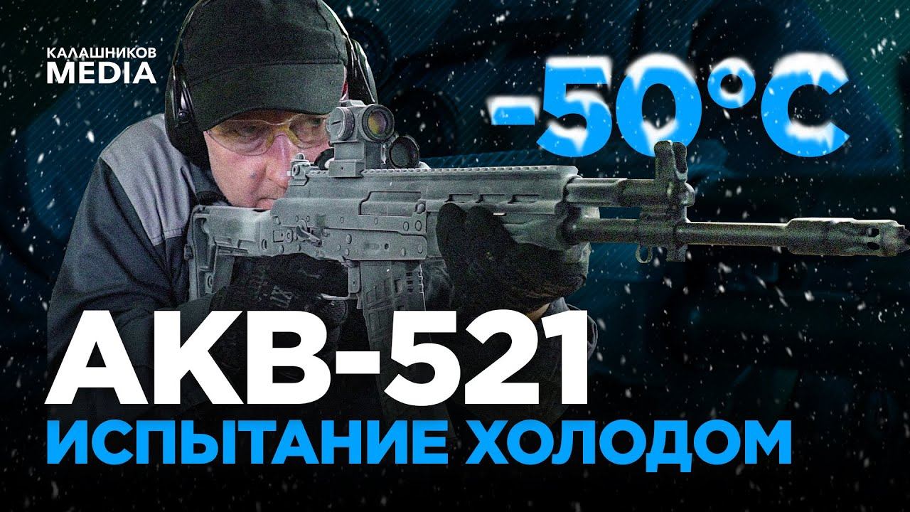 АКВ-521: ИСПЫТАНИЕ ХОЛОДОМ