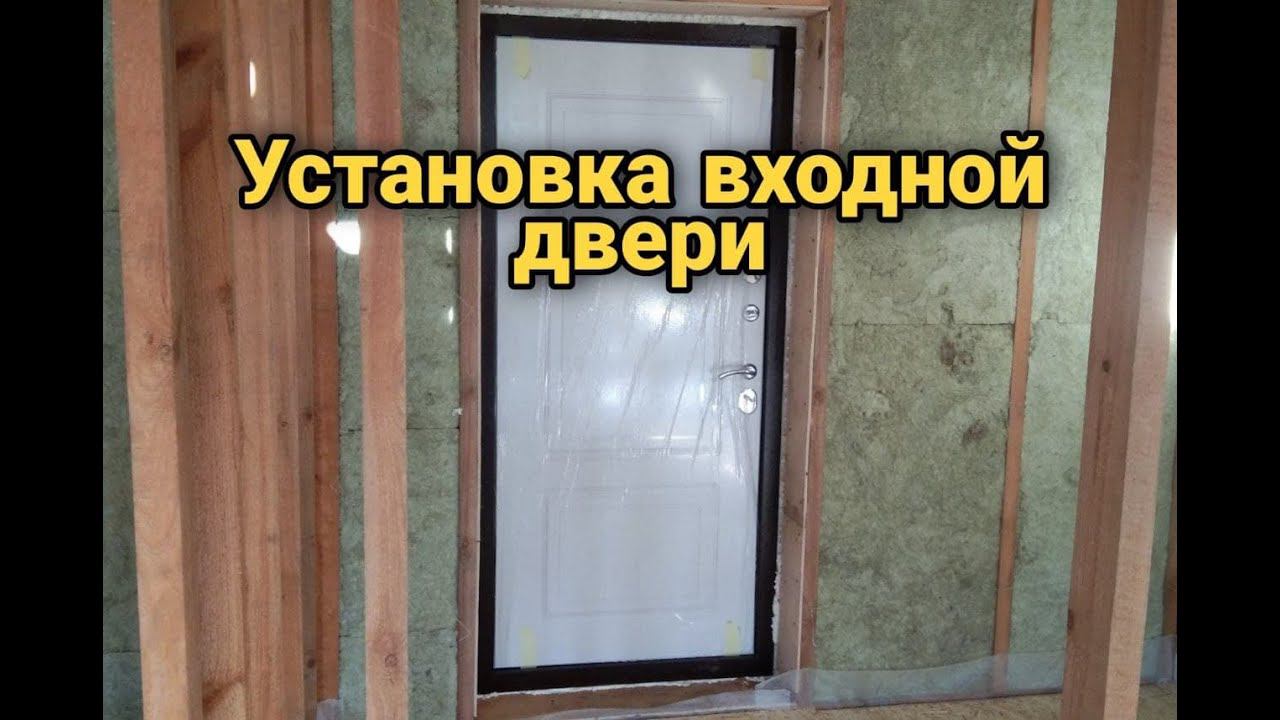 Установка входной двери в частном доме. Монтаж металлической двери. Каркасный дом своими руками ч19.