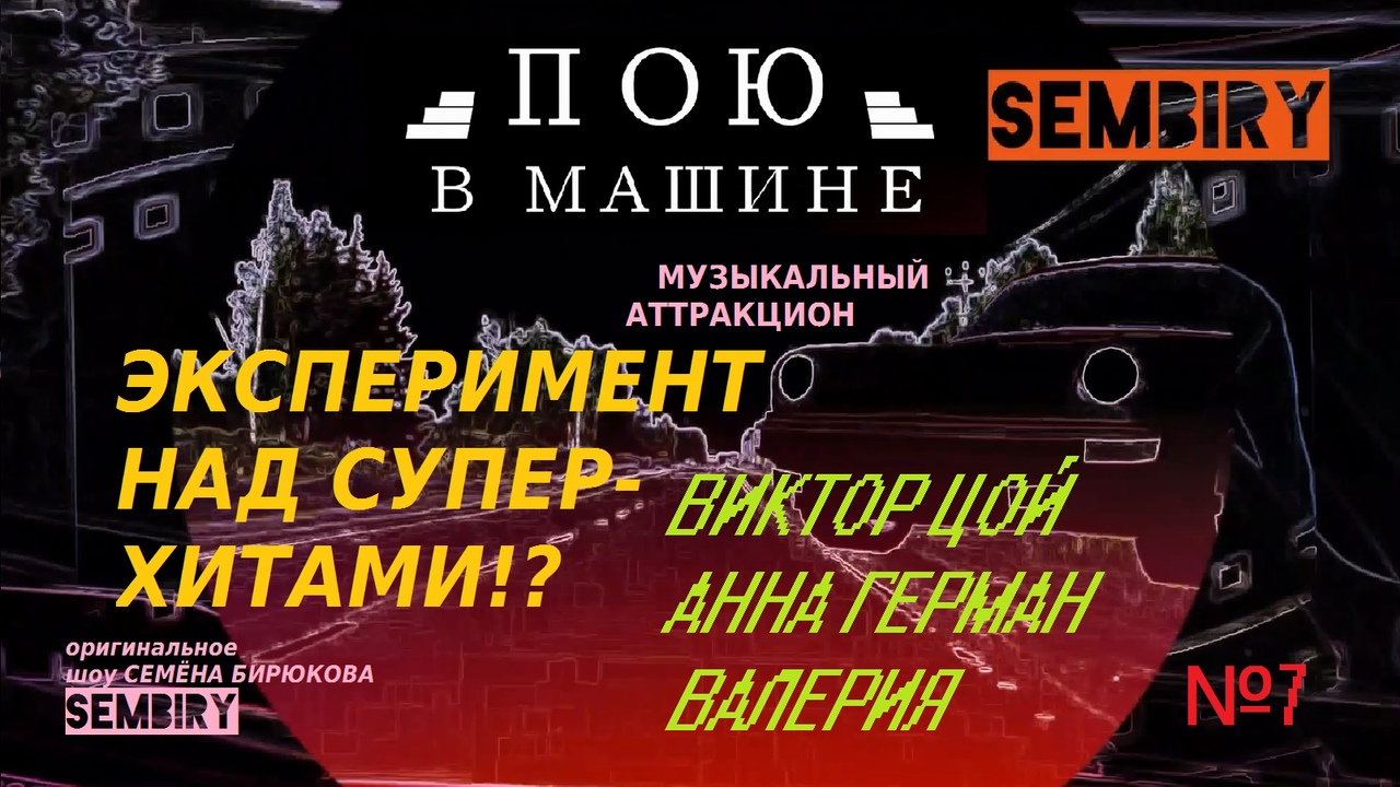 ПОЮ В МАШИНЕ: ВИКТОР ЦОЙ. ВАЛЕРИЯ. АННА ГЕРМАН. ЭКСПЕРИМЕНТ НАД ПЕСНЯМИ. Выпуск от 25.12.2022
