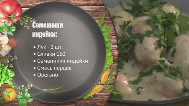 Как приготовить семенники индейки