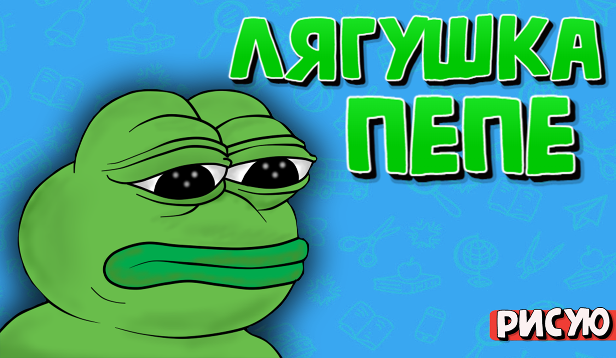 РИСУЮ ПЕПЕ ЛЯГУШКУ