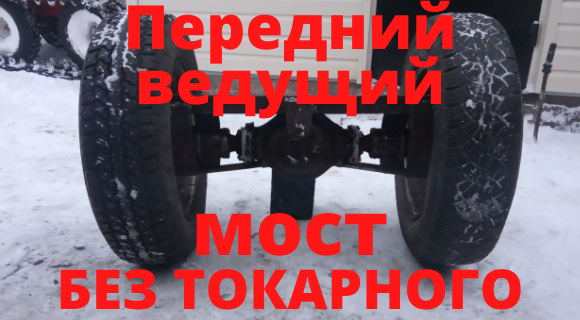 Передний ведущий мост без токарного, на минитрактор. Новый проект - минитрактор "Классика". Часть 1.
