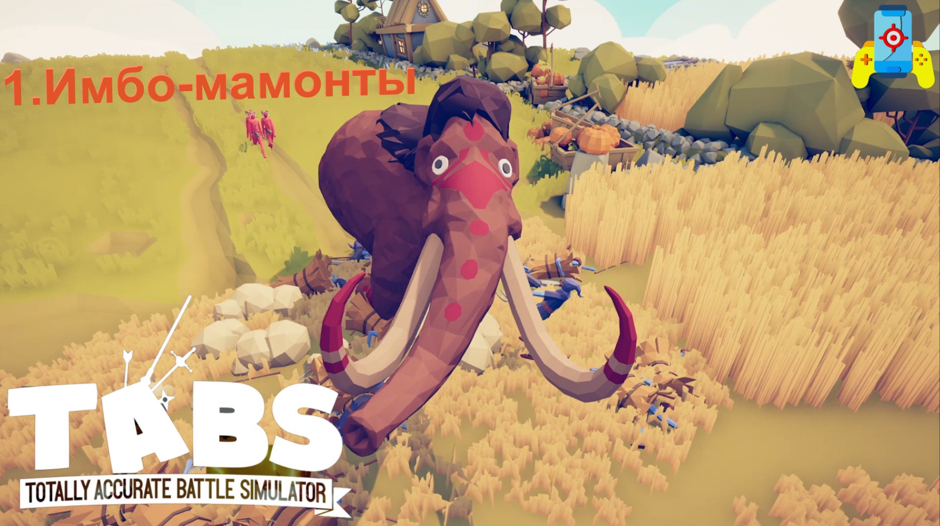 TABS 1 Имбо-мамонты