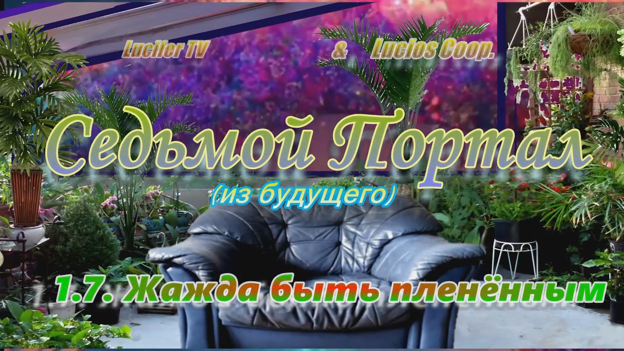 «Седьмой Портал (из будущего)» 1.7. Жажда быть пленённым