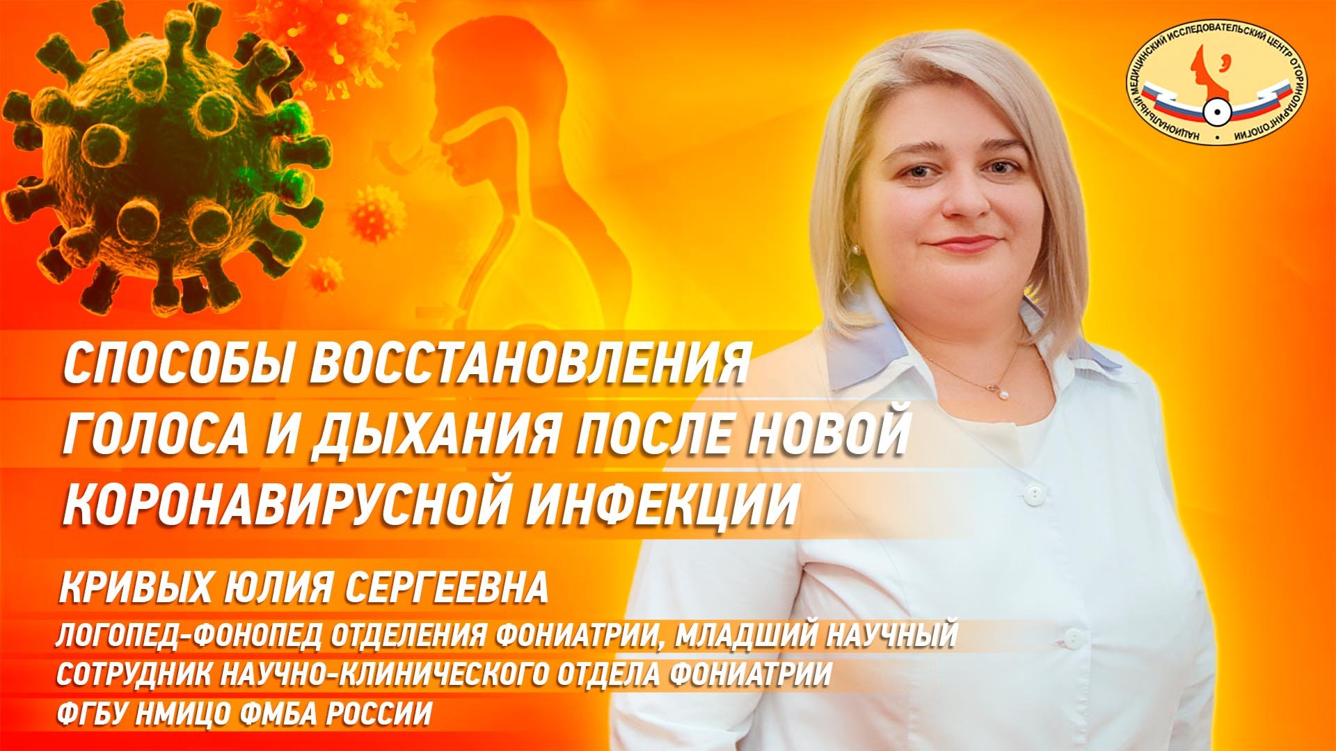 Способы восстановления голоса и дыхания после новой коронавирусной инфекции