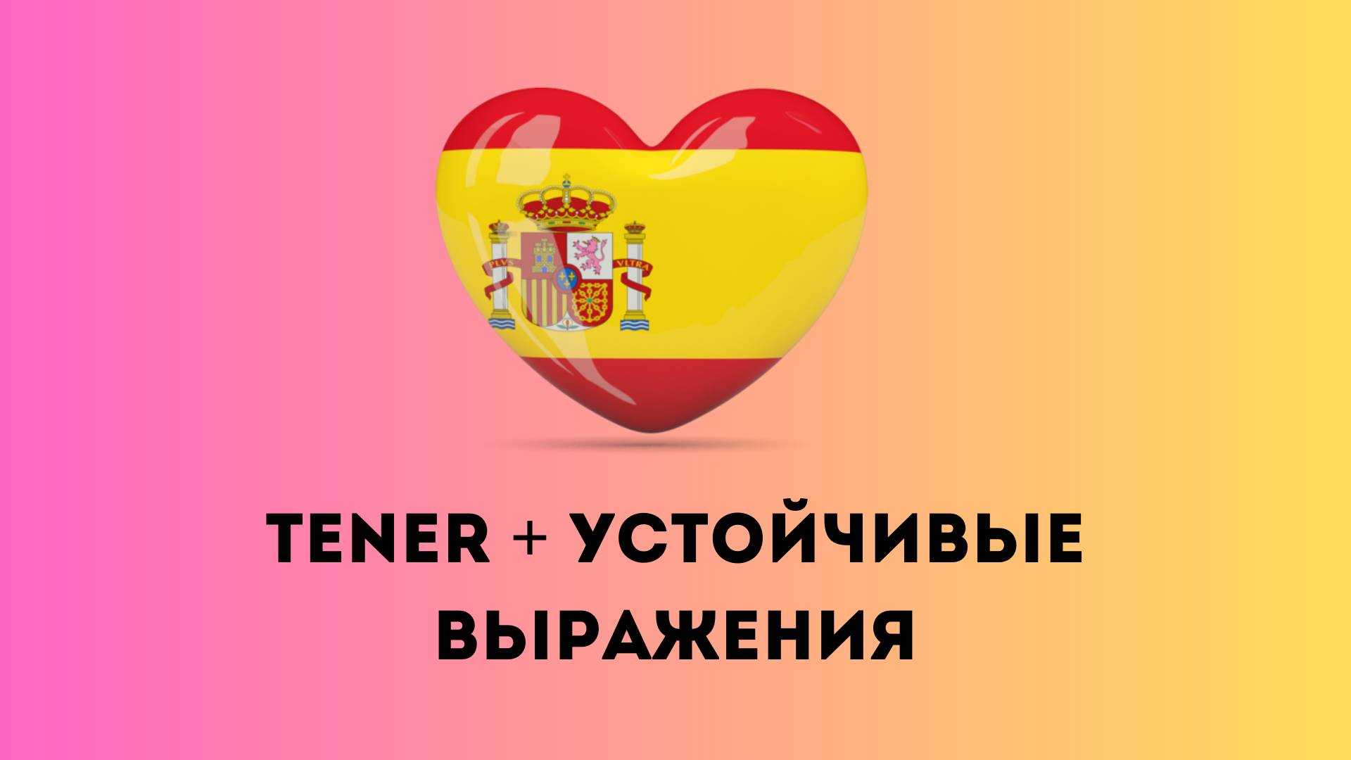 Глагол Tener. Устойчивые выражения с глаголом tener