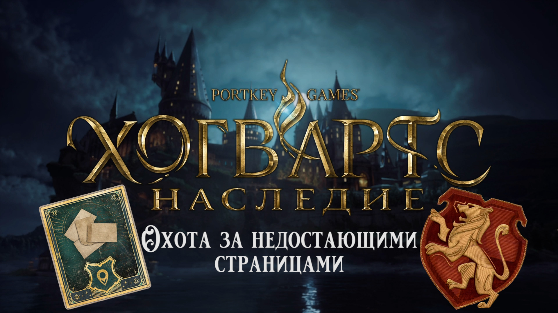 Хогвартс Наследие. Охота за недостающими страницами