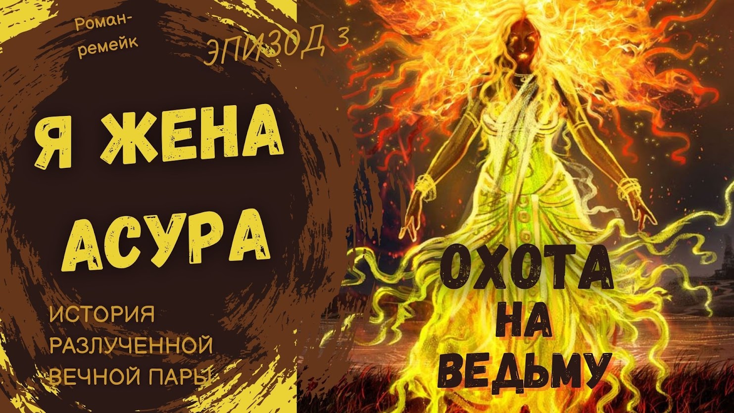 §3. Охота на ведьму. Я жена асура