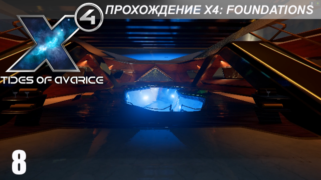 X4: Foundations - Играем в Tides of Avarice - 8 часть - Прыжок Веры