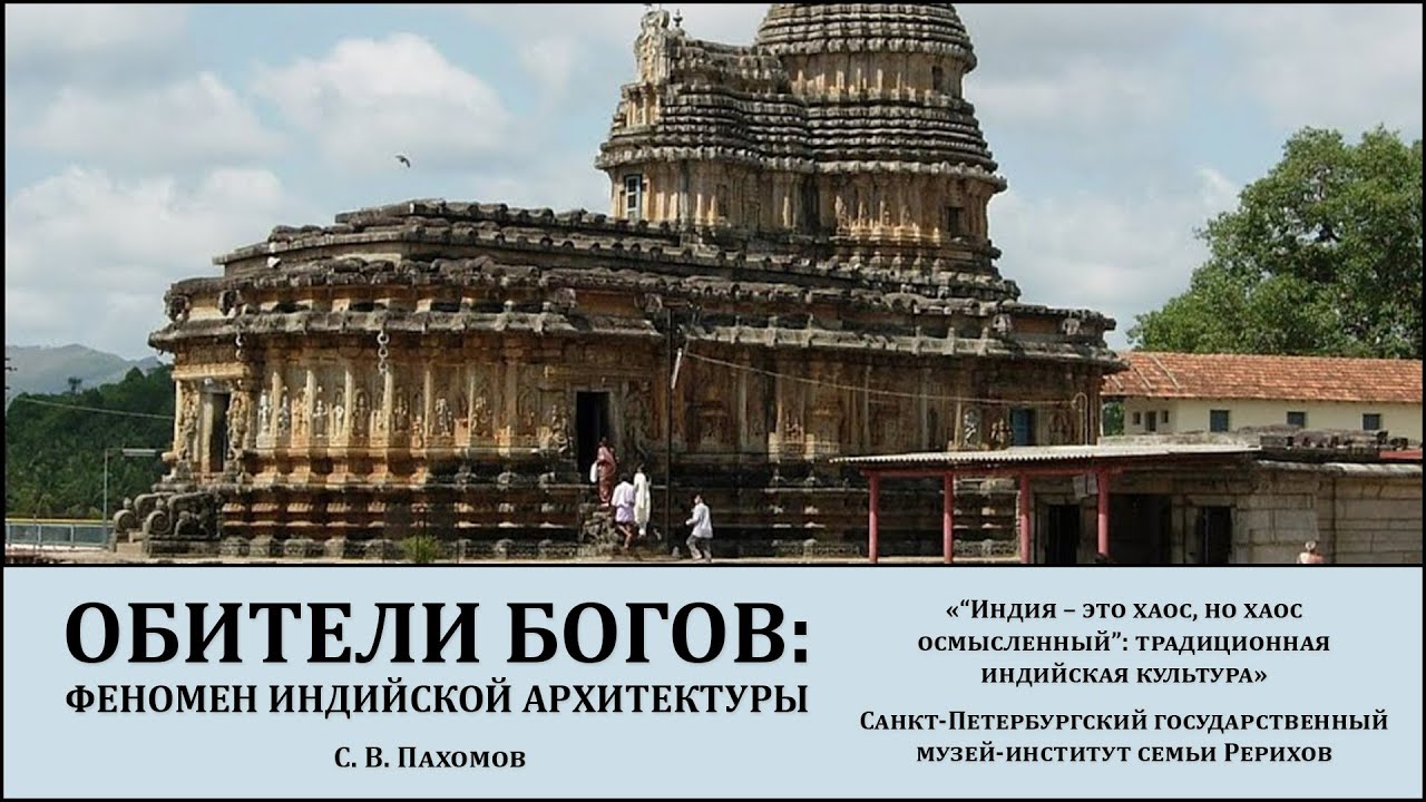 Лекция "Обители Богов:  феномен индийской архитектуры"