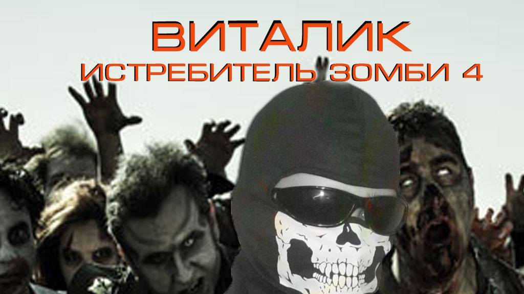 Виталик - истребитель зомби - 4 серия На страже HD 2017 (укороченая версия)