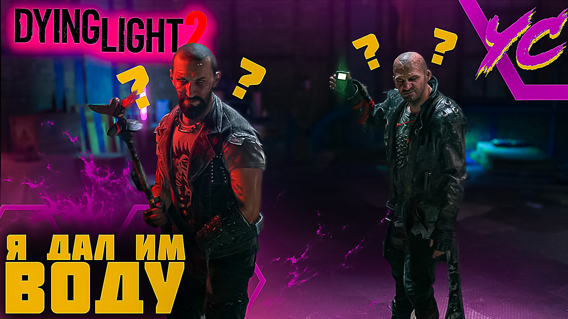 ВЫБОР НЕ ОЧЕВИДЕН ◢ Dying Light 2 Stay Human #16