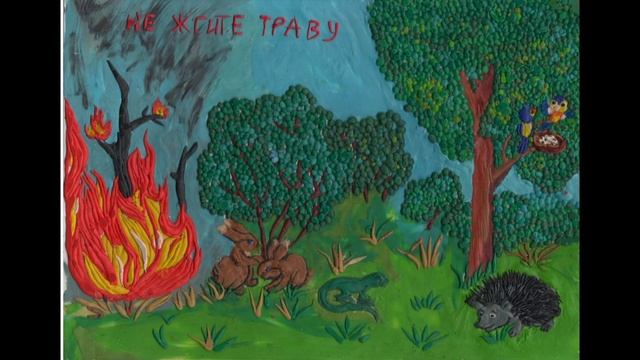 Не жгите траву