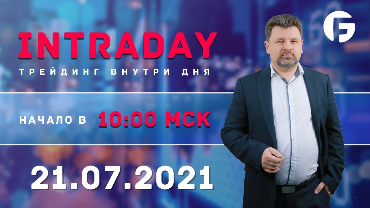 ?➡️Торговля на форекс (forex) 21.07.21г с ФИБО Груп (FIBO Group). Сергей Борийчук, Активный Интраде