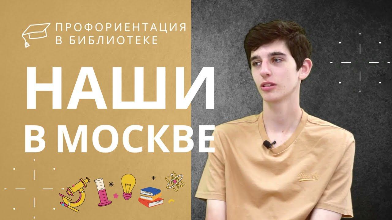 Проект "НАШИ" || Вып.3 Наши в Москве: Даниил Никифоров