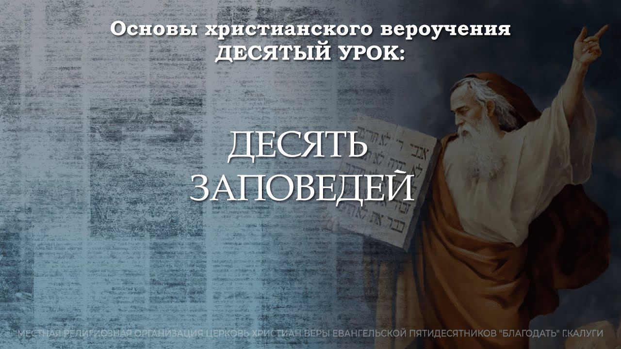 Десять заповедей | 10 урок | Основы христианского вероучения
