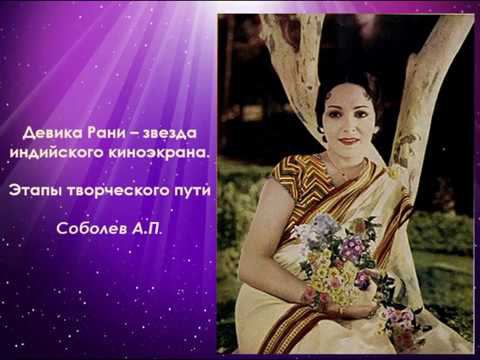 Девика Рани – звезда индийского киноэкрана.  Этапы творческого пути