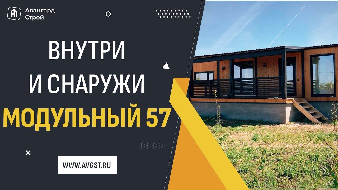 Модульный дом 57 - обзор внутри и снаружи!