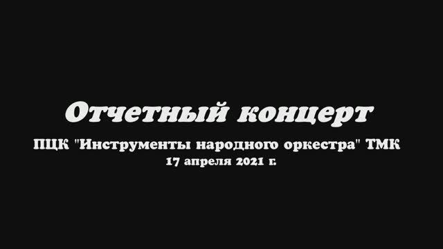 Отчетный концерт специальности "Инструменты народного оркестра" - ТМК 2021