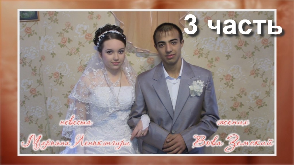 свадьба Вовы и Марьяны 18 января 2013  (ЧАСТЬ-3)