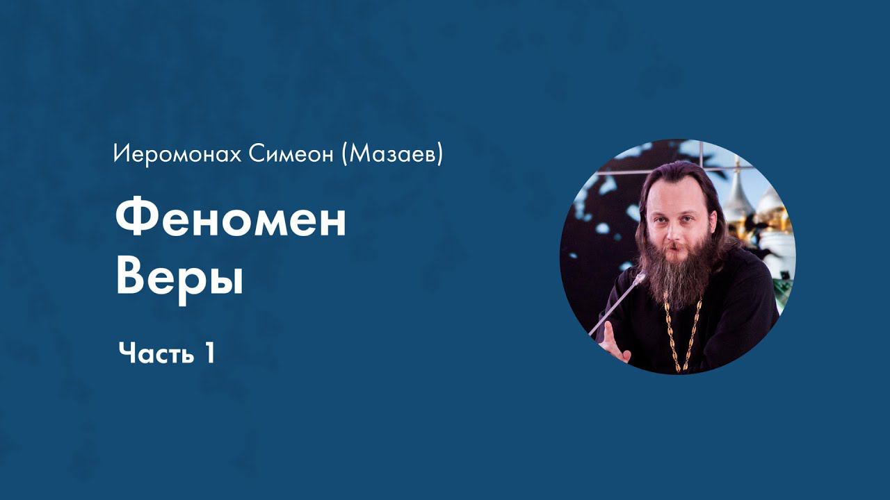 Иеромонах Симеон (Мазаев) Феномен Веры. Часть 1