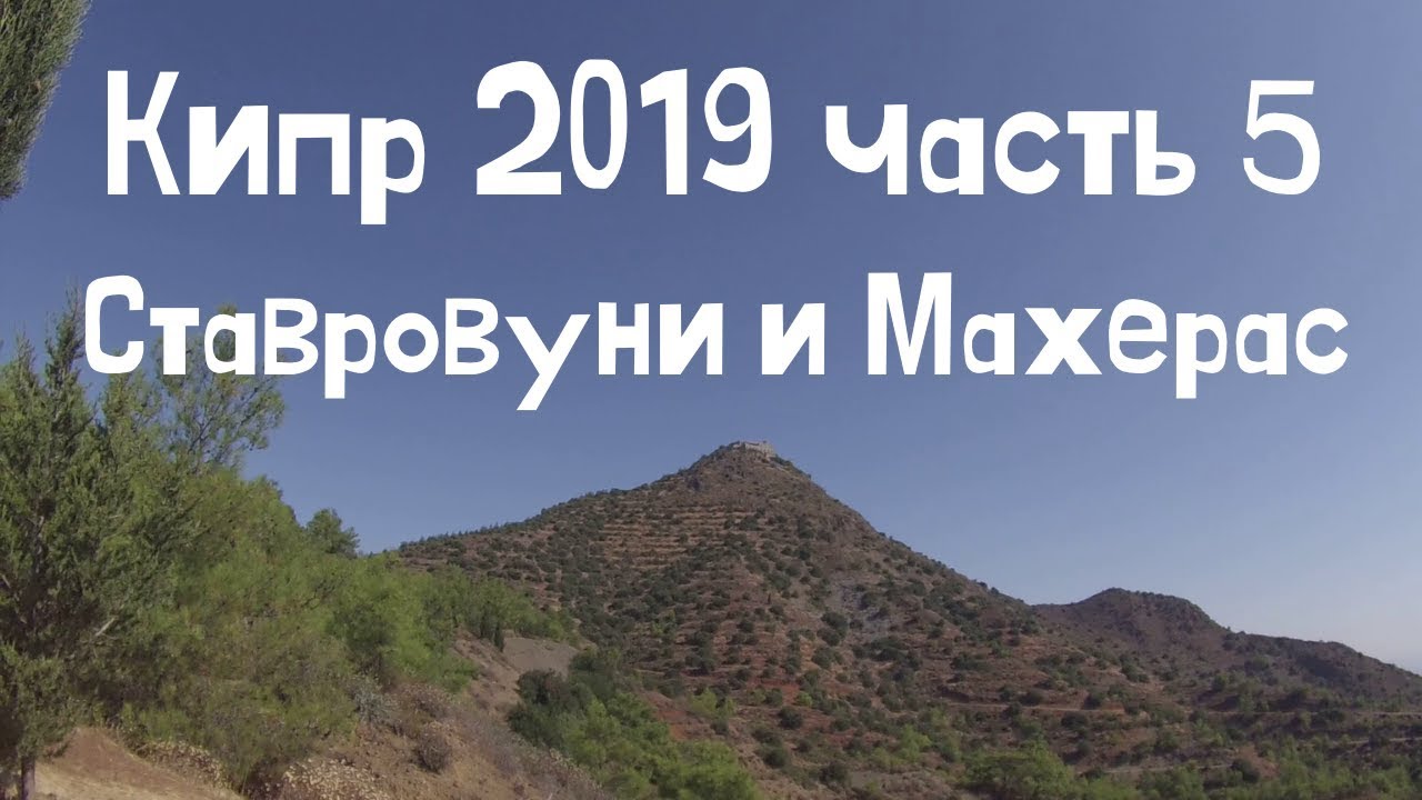 Кипр 2019 часть 5 Монастыри Ставровуни и Махера(с) Drobek on the road #8