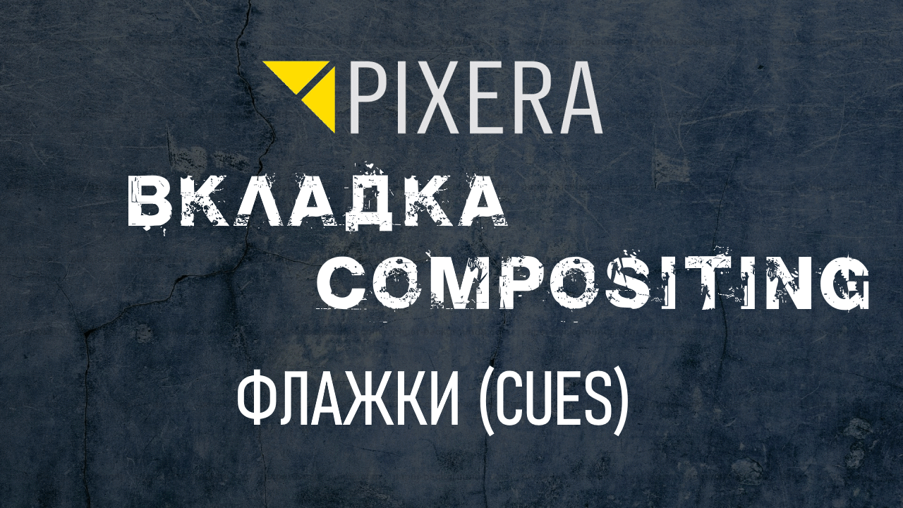 PIXERA Урок 3.06 Вкладка Compositing - Флажки (Cues)