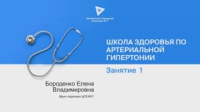 Артериальная гипертония (Занятие 1)