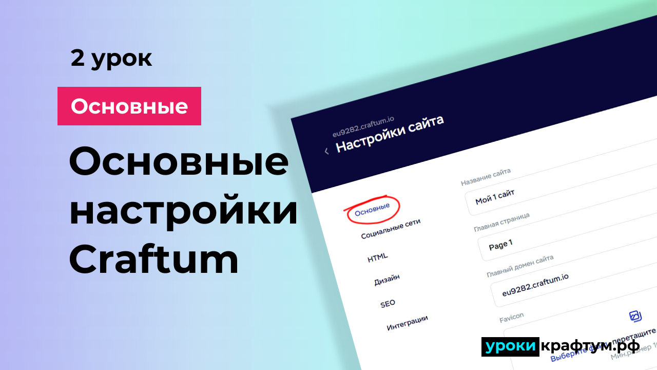 Основные настройки Конструктора Craftum