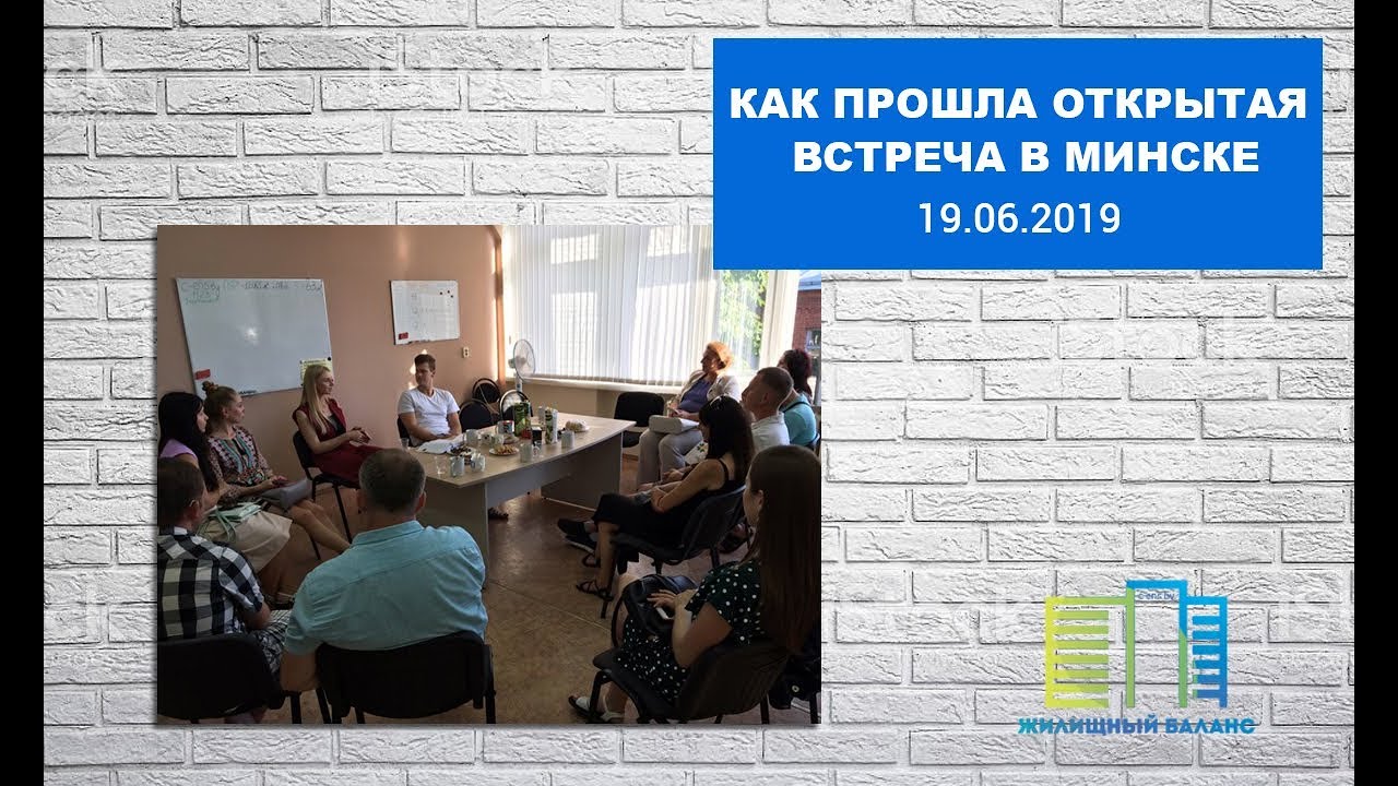 Открытая встреча в Минске членов кооператива "Жилищный баланс"