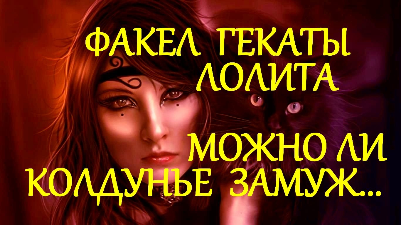 #МОЖНО_ЛИ_КОЛДУНЬЕ_ЗАМУЖ_РАСКЛАДЫ_НА_КОНКРЕТНЫХ_ЛЮДЕЙ_МАСТЕР_КЛАСС_ФАКЕЛ_ГЕКАТЫ_ЛОЛИТА_Видео_208.