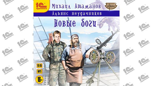 Альянс неудачников.  Новые боги (Михаил Атаманов). Читает Амир Шакиров_demo