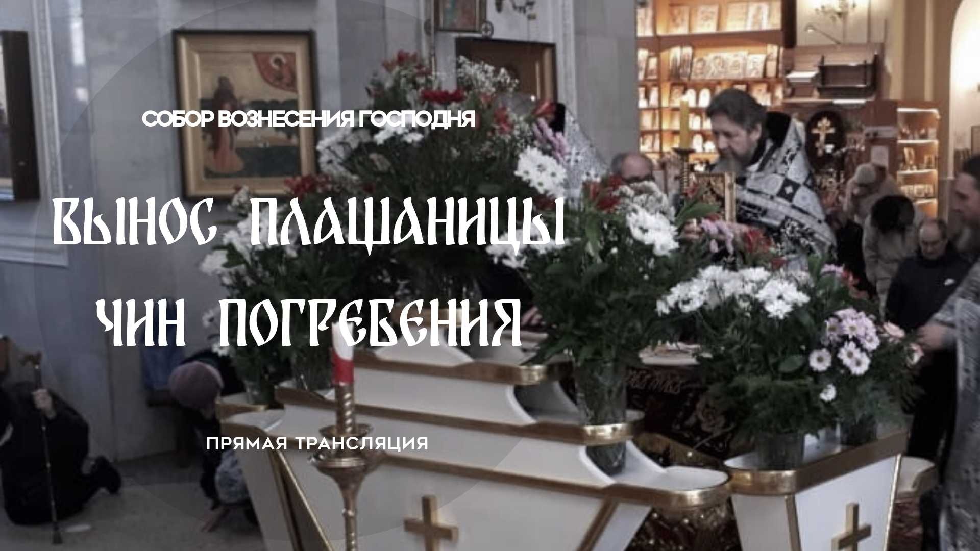 Вынос Плащаницы.Чин Погребения.Прямая трансляция.