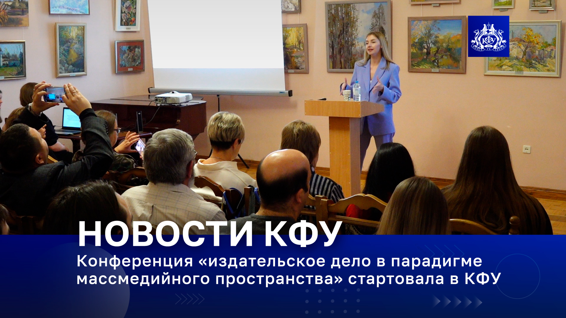 Конференция «издательское дело в парадигме массмедийного пространства» стартовала в КФУ