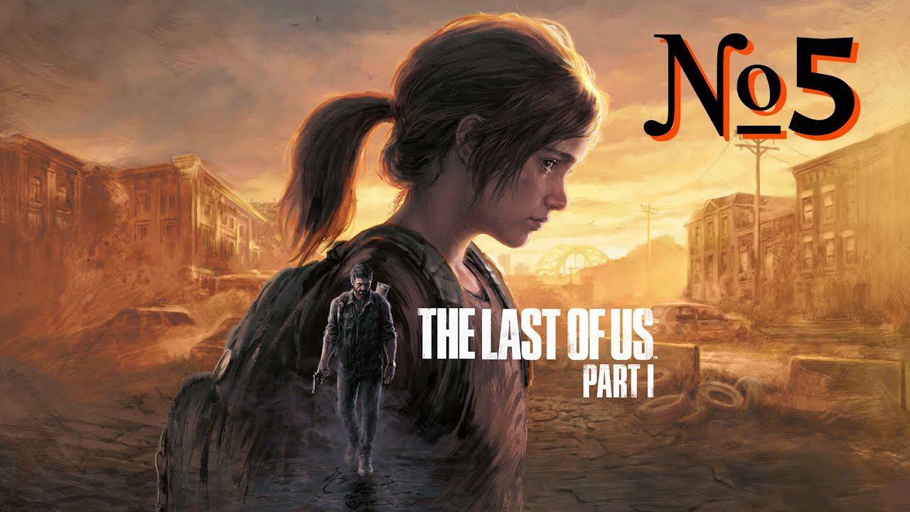 The Last of Us Part 1. №5 ▶ Ты тут главный.