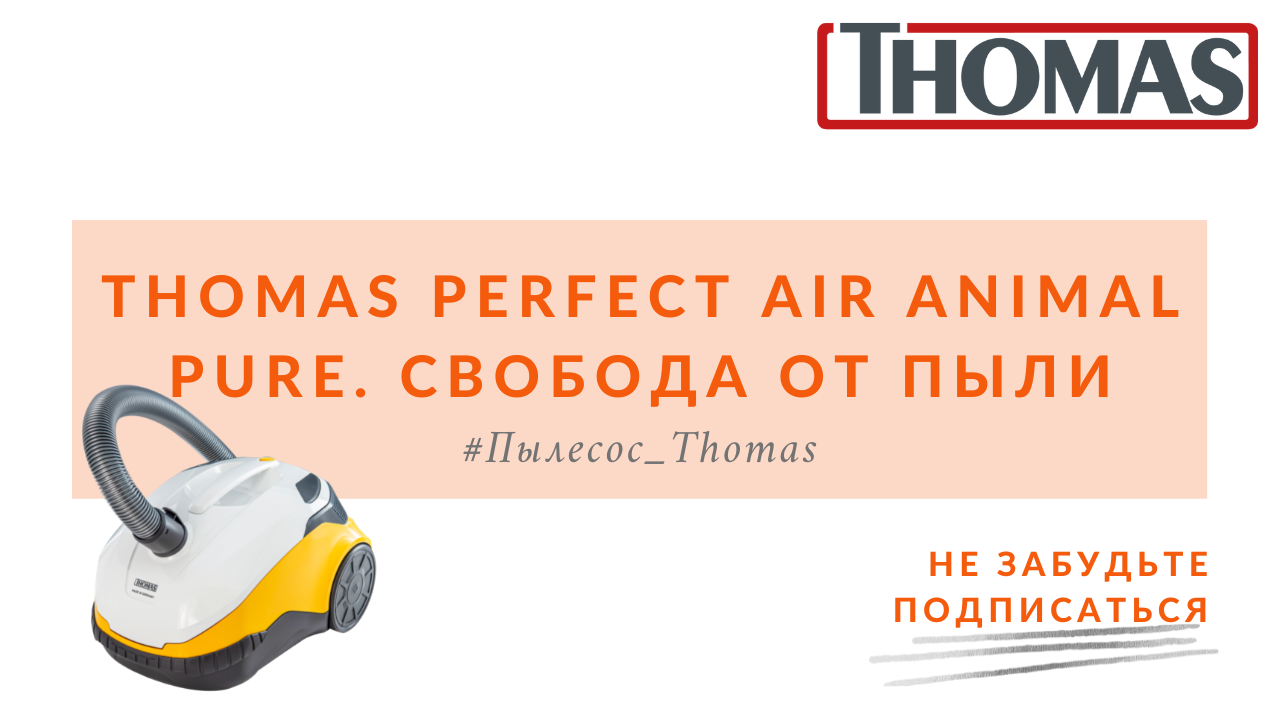 Thomas Perfect Air Animal Pure. Свобода от шерсти и пыли