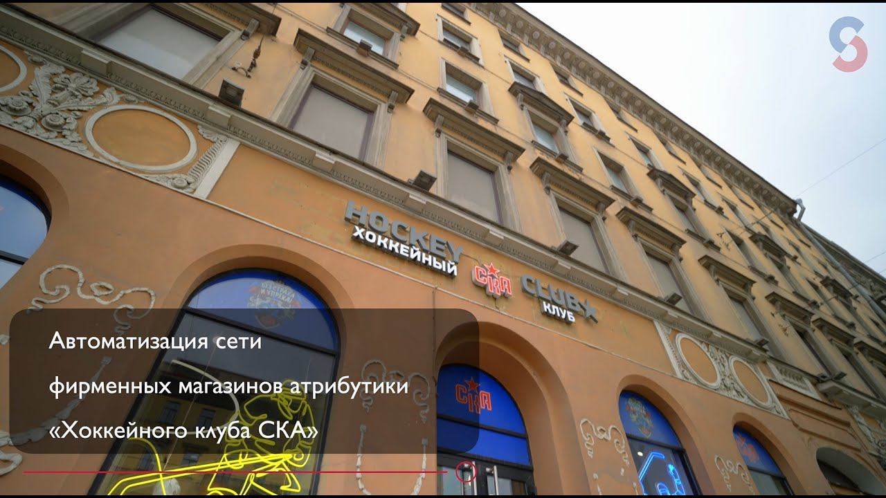 Проект автоматизации сети фирменных магазинов атрибутики Хоккейного клуба СКА компанией СофтБаланс