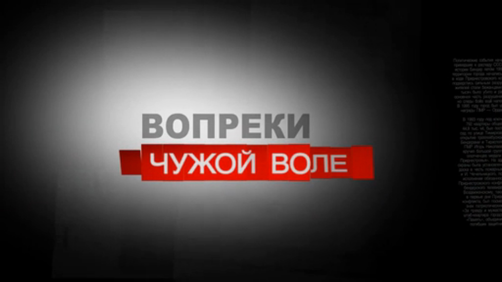 19.06.2015 - Первый Приднестровский - Вопреки чужой воле