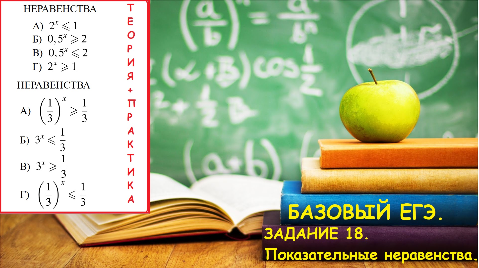 Задание 18. Показательные неравенства. БАЗОВЫЙ ЕГЭ 2024.