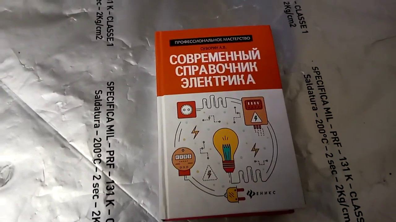 Современный справочник электрика