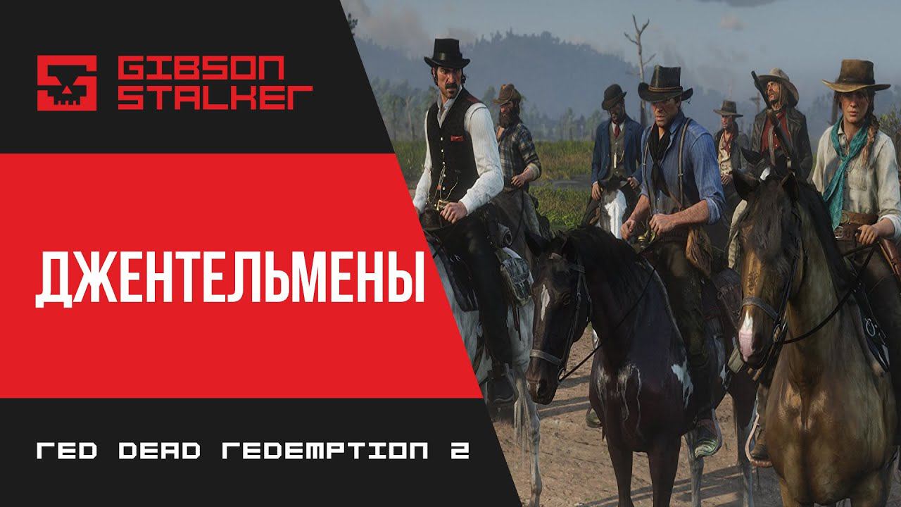 ДЖЕНТЛЬМЕНЫ УДАЧИ ► Red Dead Redemption 2