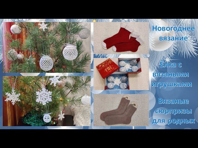 Новогоднее вязание и сюрпризы для родных. Ёлочка с вязаными украшениями - это интересно!
