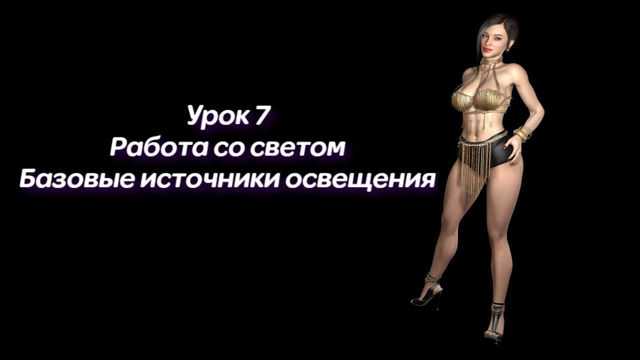 Урок 7. Работа со светом. Базовые источники освещения