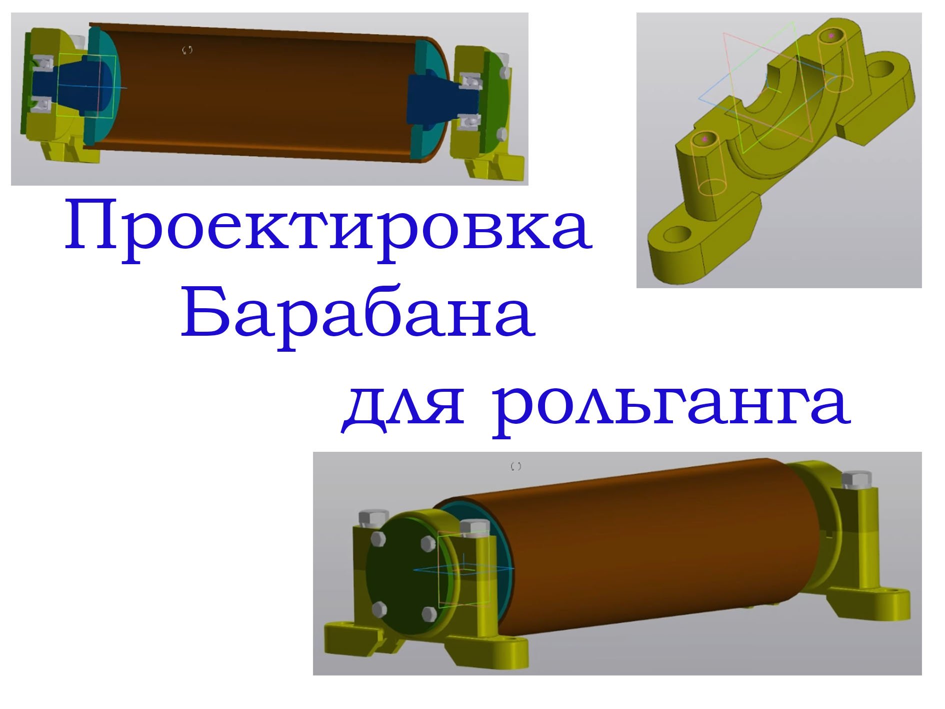 Проектировка Барабана в Компасе (АСКОН), 3D моделирование.